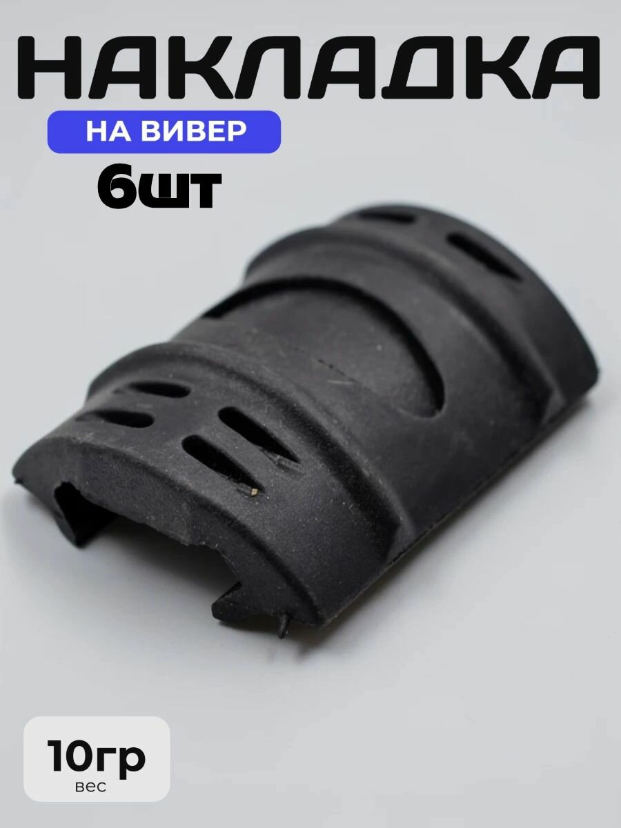 Накладка на вивер резиновая RC01 (Китай) 6 штук