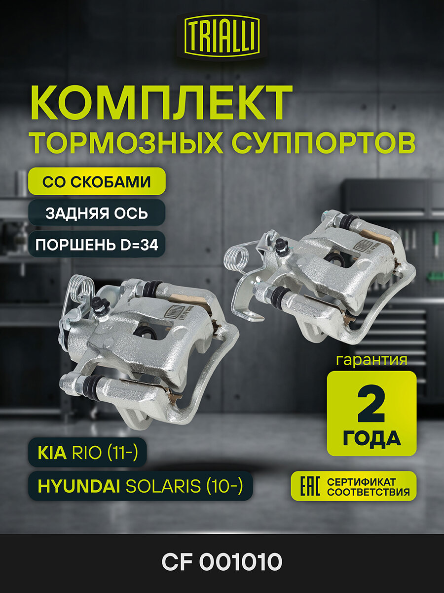 Комплект суппортов тормозных для автомобилей Hyundai Solaris (10-) задний левый 1 штука / правый 1 штука d=34мм (в сборе со скобами) CF 001010 TRIALLI