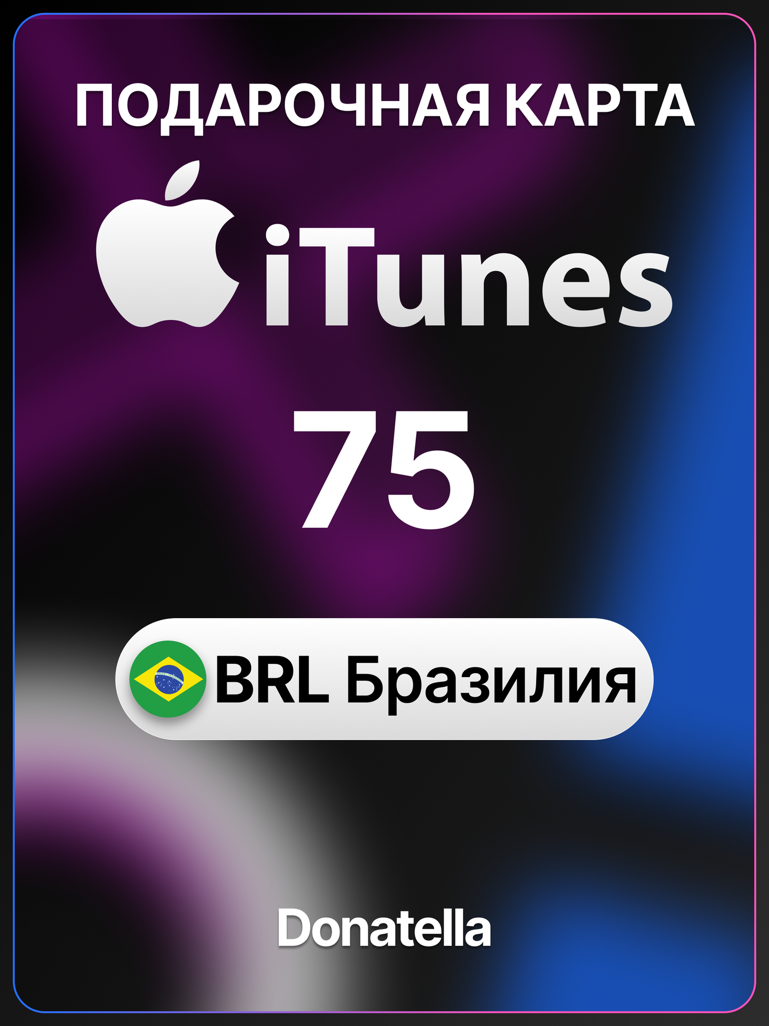 Подарочная карта App Store & iTunes Code (Apple ID) на 75 BRL | Бразилия | Карта пополнения Apple ID / Цифровой ключ