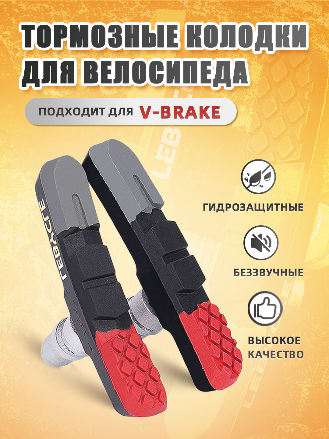 Высококачественные ободные тормозные колодки для велосипеда V-Brake
