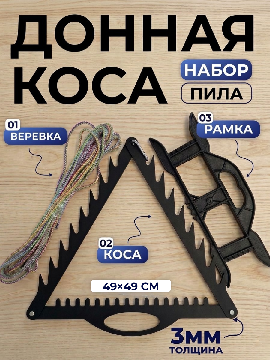 Донная коса 3 мм (пила, грабли) (верёвка+карабин+рамка для намотки)