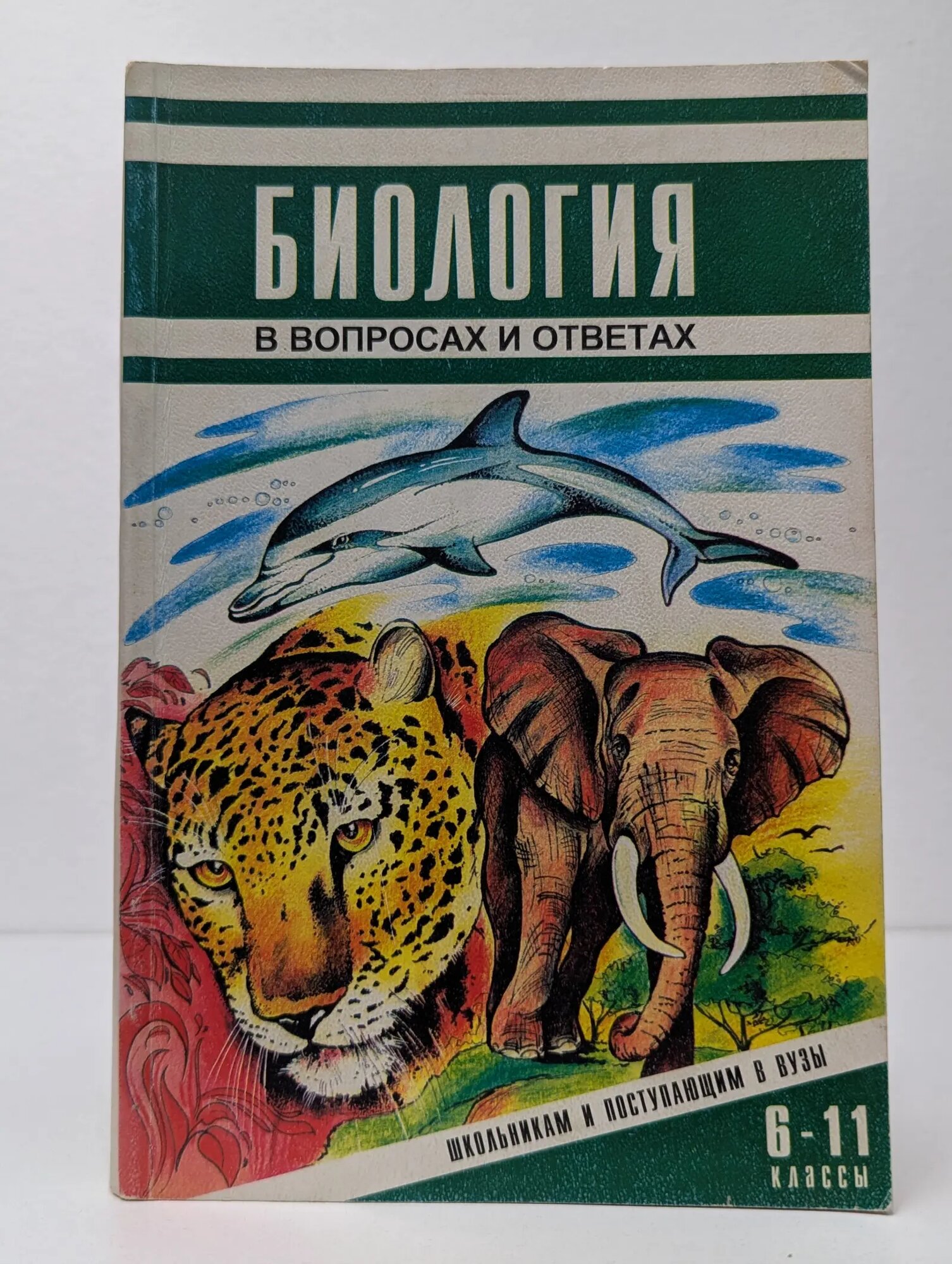 Биология в вопросах и ответах. 6-11 класс Сборник 1997