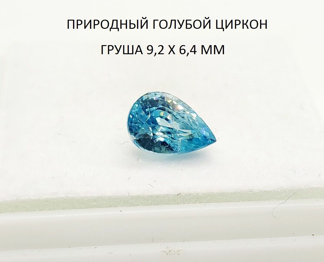 Яркий циркон природный голубой груша 9,2х6,4 мм 2,79 кт Камбоджа