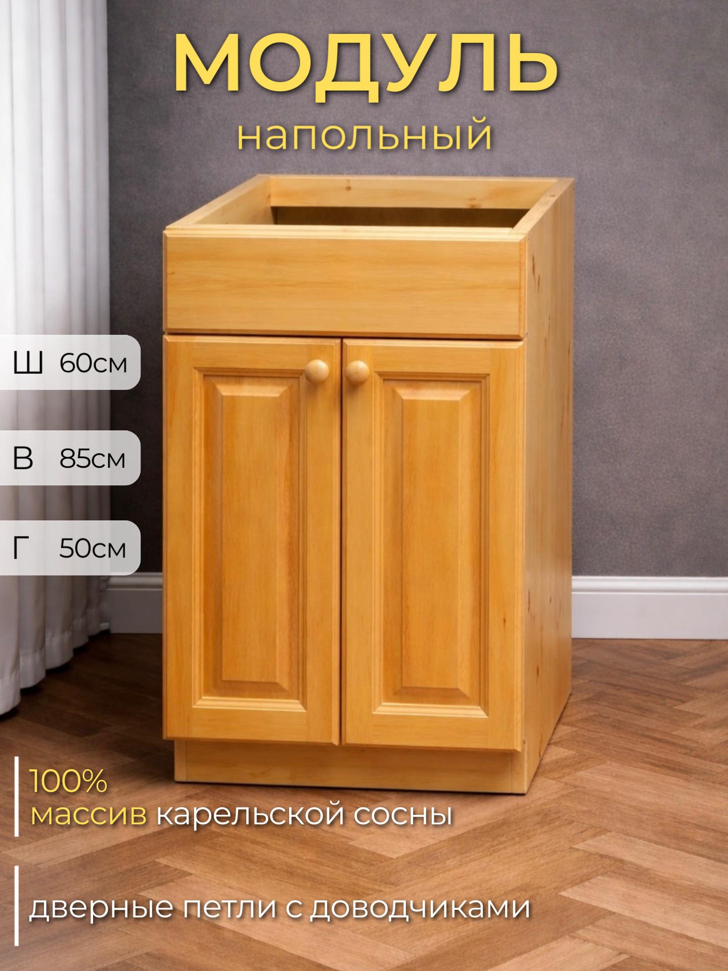 Кухонный модуль напольный, тумба под мойку. Кухня Натуральная сосна арт. 360