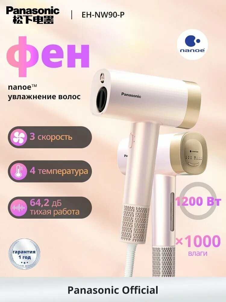 Panasonic Фен для волос EH-NW90，фен для волос，постоянная температура, Увлажняющий уход nanoe，низкий уровень шума 2000 Вт, скоростей 3, кол-во насадок 1, розовый