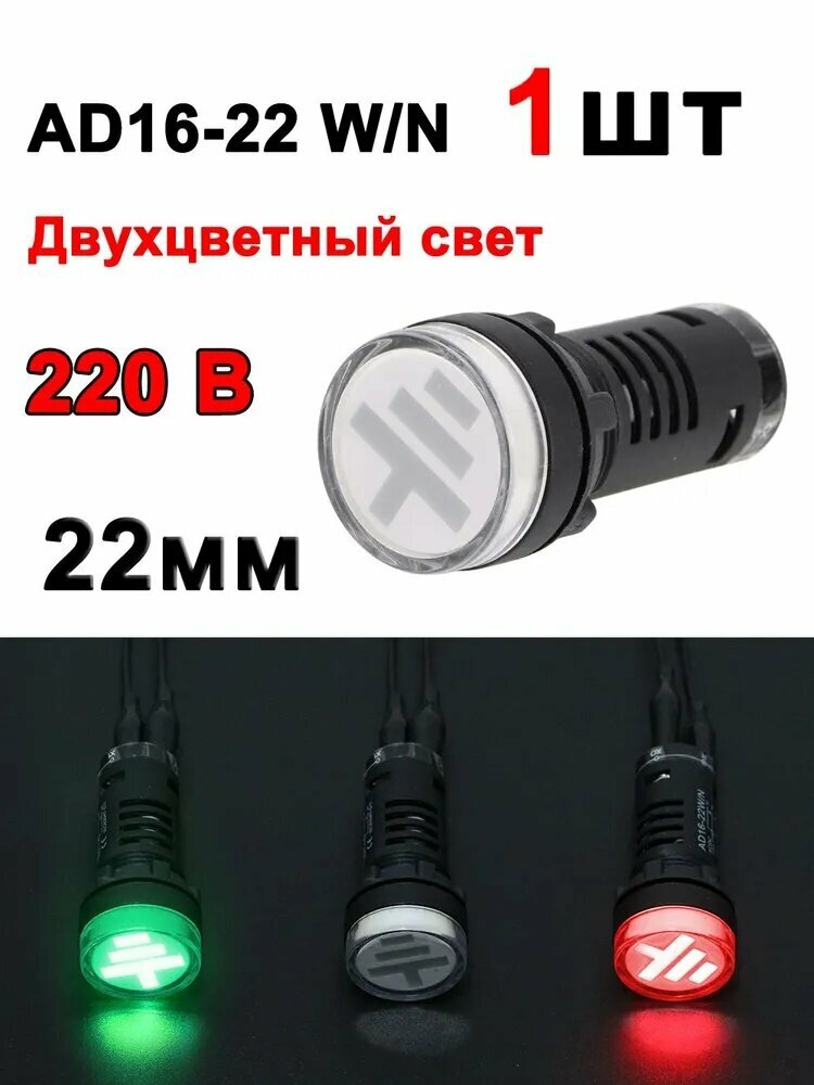 AD16-22WN Сигнальная лампа 22 мм красный/зеленый двухцветный светодиод обратного хода для индикаторной лампы аварийных сигналов 220B