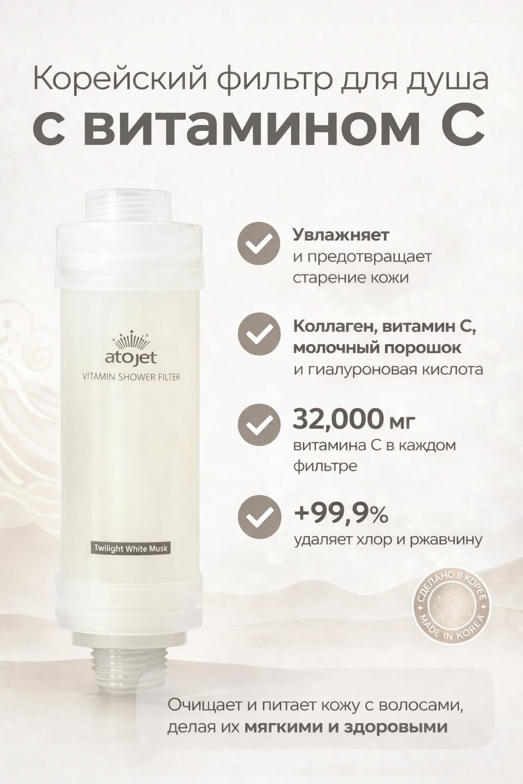 Фильтр для душа ATOJET Vitamin C (White Musk)