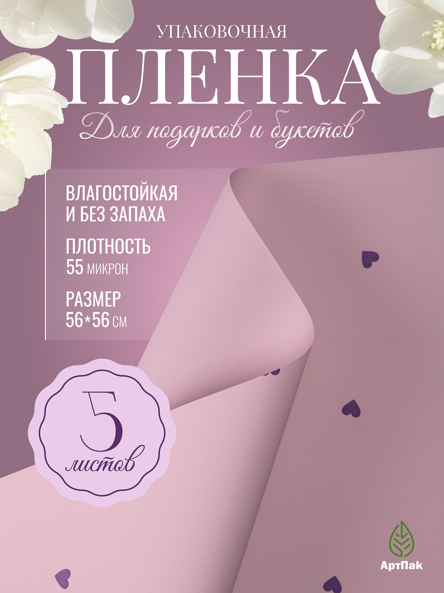 Упаковочная пленка для подарков и цветов в листах "Сердечки" 56х56 - 5 шт. сиреневая с фиолетовыми сердцами