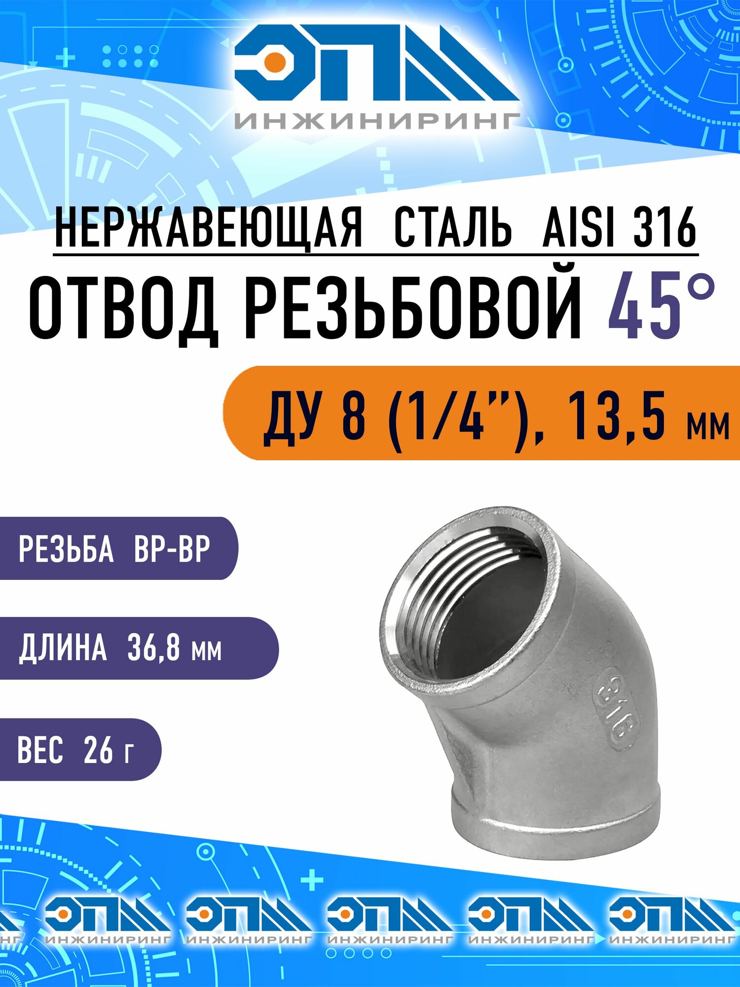 Отвод нержавеющий Вр/Вр Ду 8 (1/4") AISI 316 резьбовой 45 градусов