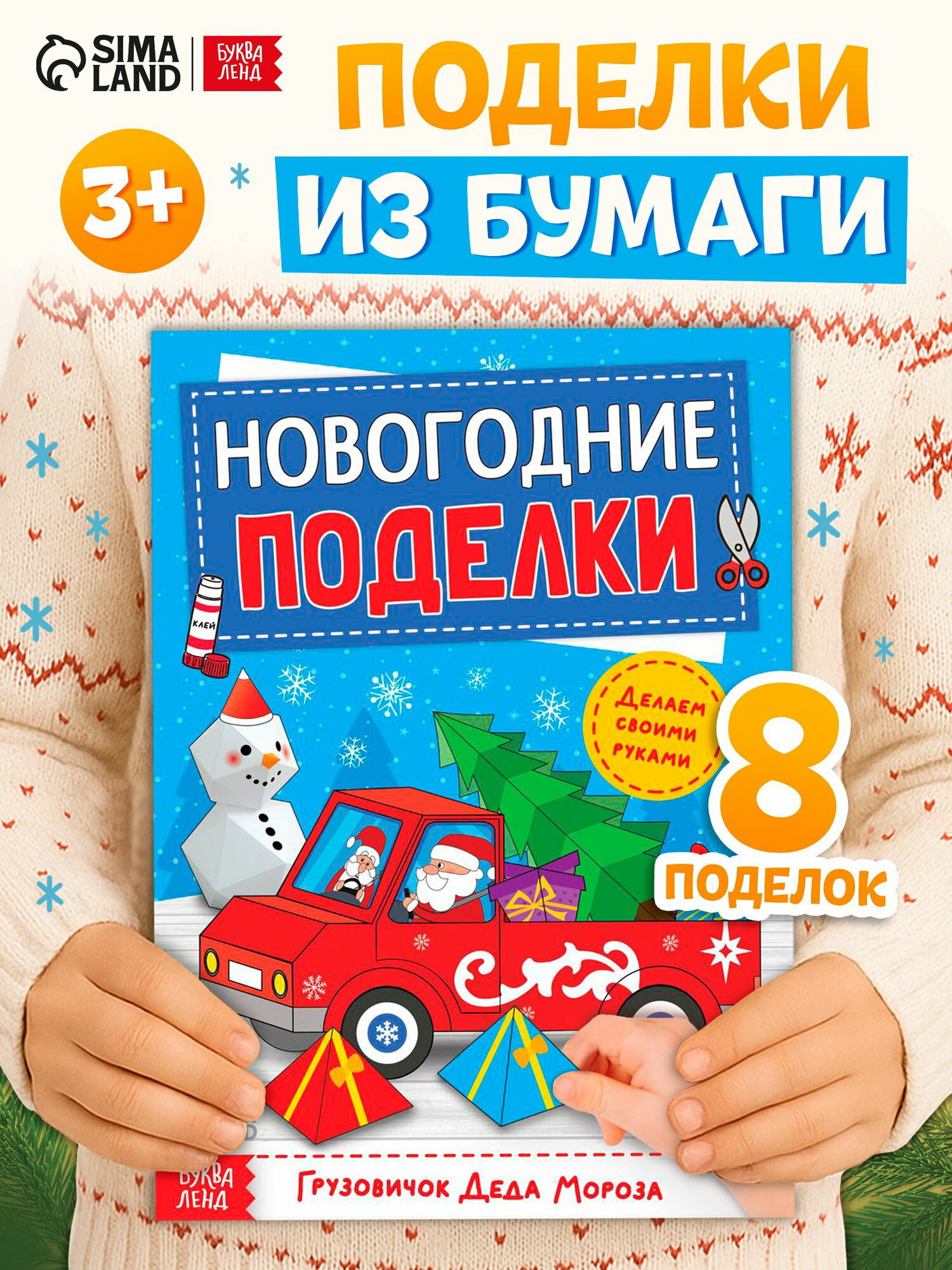 Книга-вырезалка "Новогодние поделки. Грузовичок Деда Мороза", 20 стр, 2 шт.