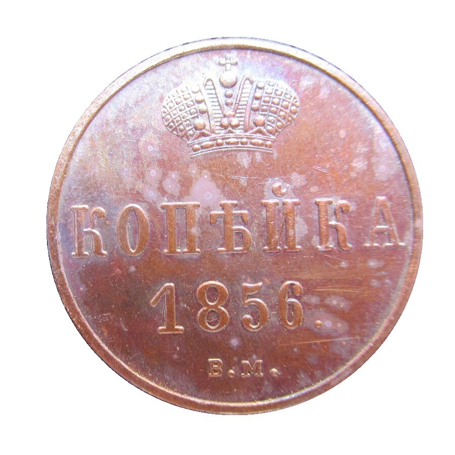 Памятная монета номиналом 1 копейка (1854-1867 г). Монеты коллекционные, Медная монета