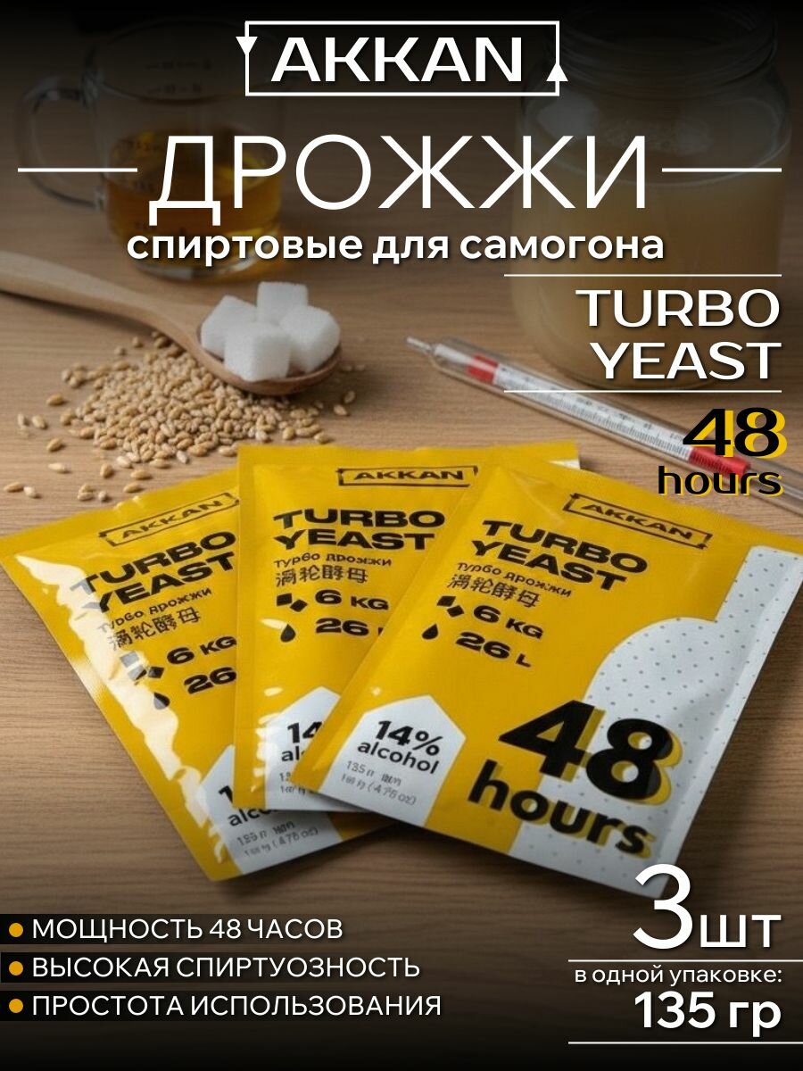Дрожжи для самогона AKKAN, спиртовые, сухие активные, 135 гр, 3 шт