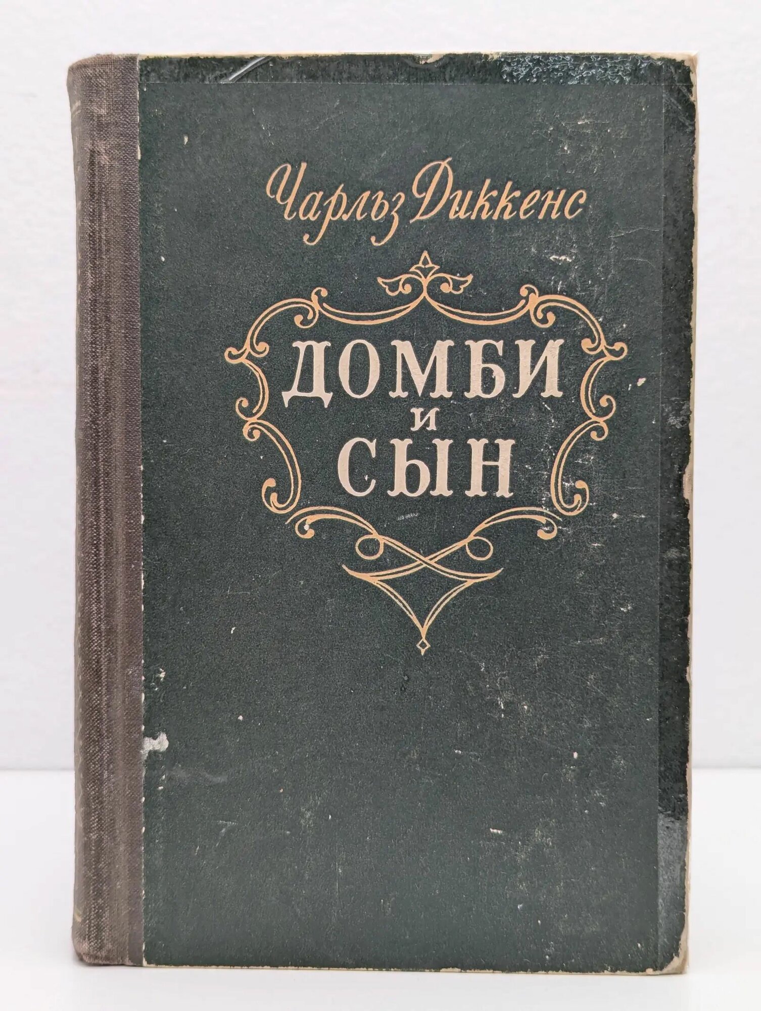 Домби и сын / 1954г. Том 2 Диккенс Чарльз