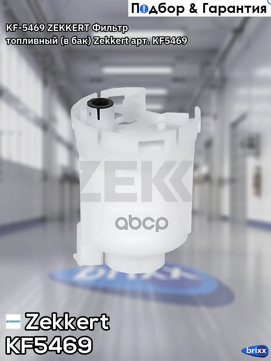 KF-5469 ZEKKERT Фильтр топливный (в бак) Zekkert арт. KF5469