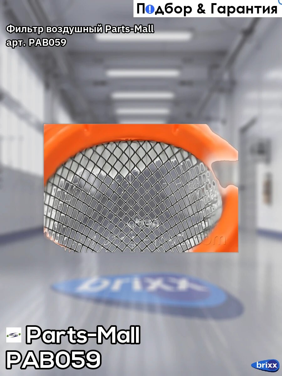 Фильтр воздушный Parts-Mall арт. PAB059