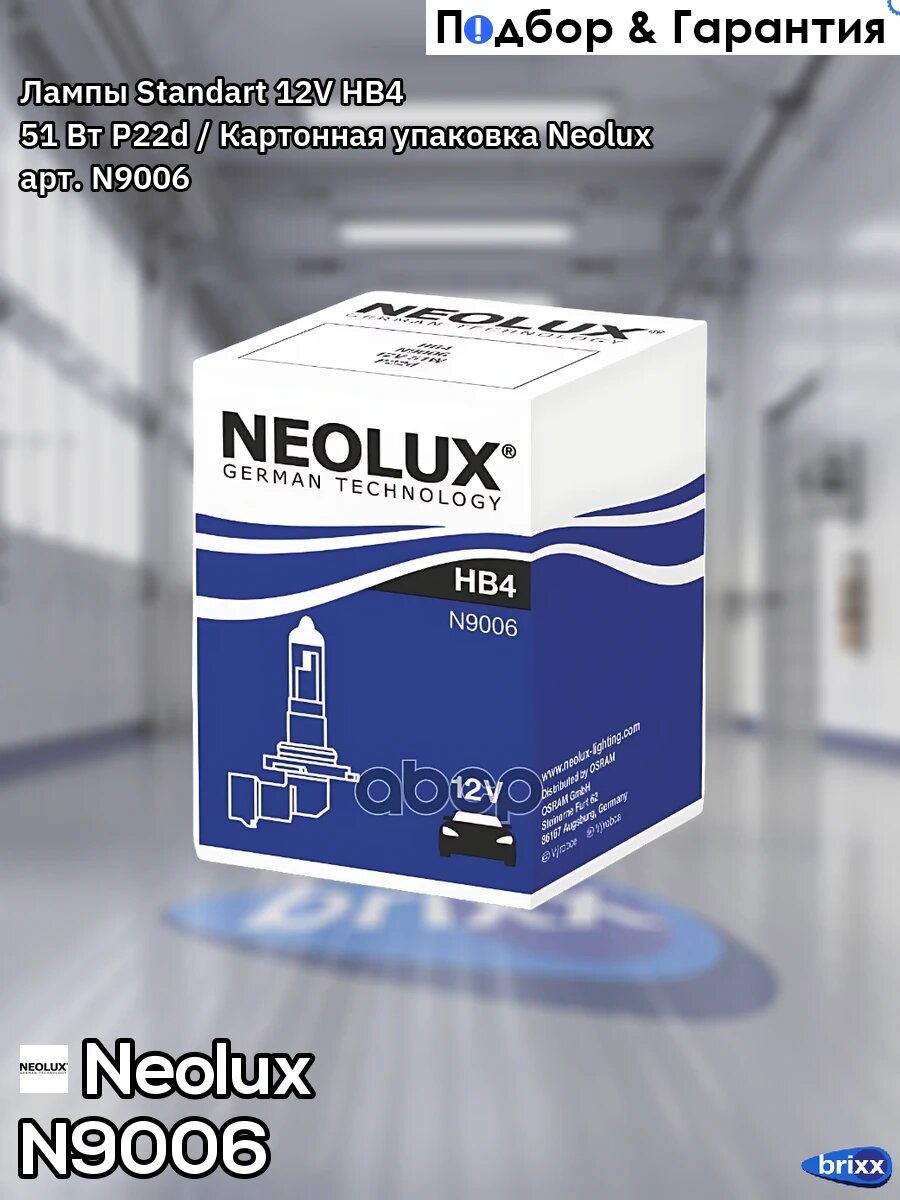 Лампы Standart 12V HB4 51 Вт P22d / Картонная упаковка Neolux арт. N9006