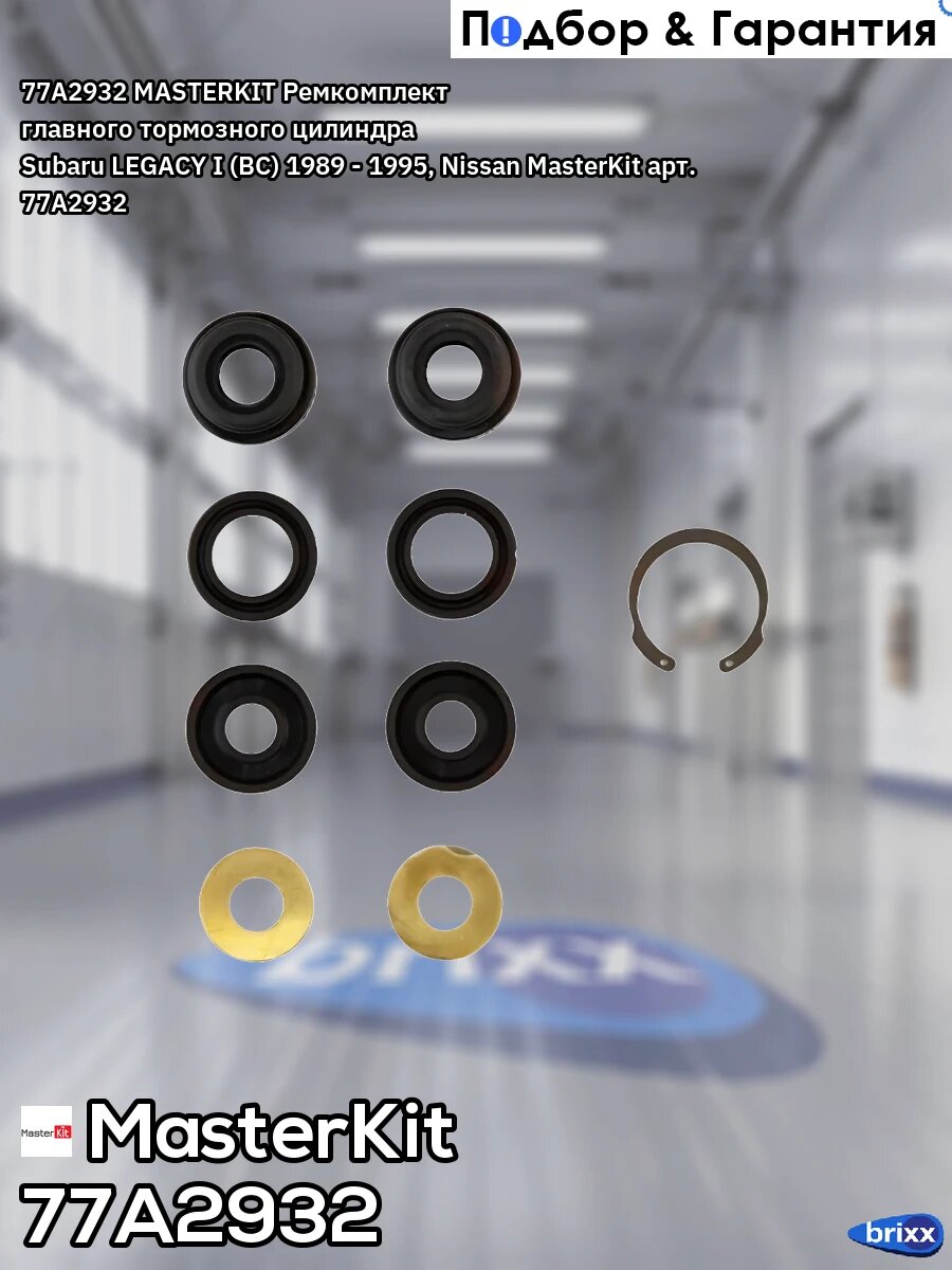 77A2932 MASTERKIT Ремкомплект главного тормозного цилиндра Subaru LEGACY I (BC) 1989 - 1995, Nissan MasterKit арт. 77A2932