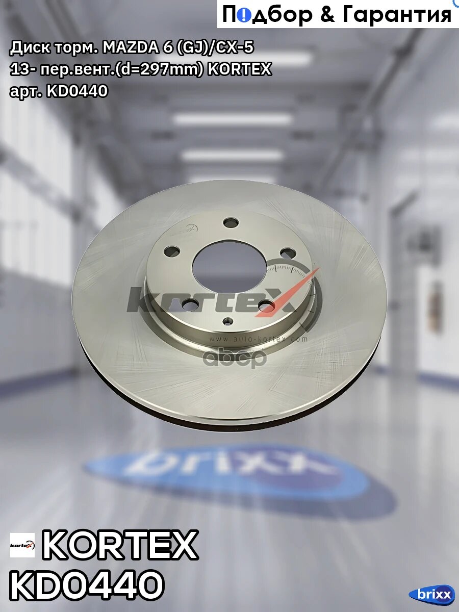 Диск торм. MAZDA 6 (GJ)/CX-5 13- пер. вент.(d=297mm) KORTEX арт. KD0440