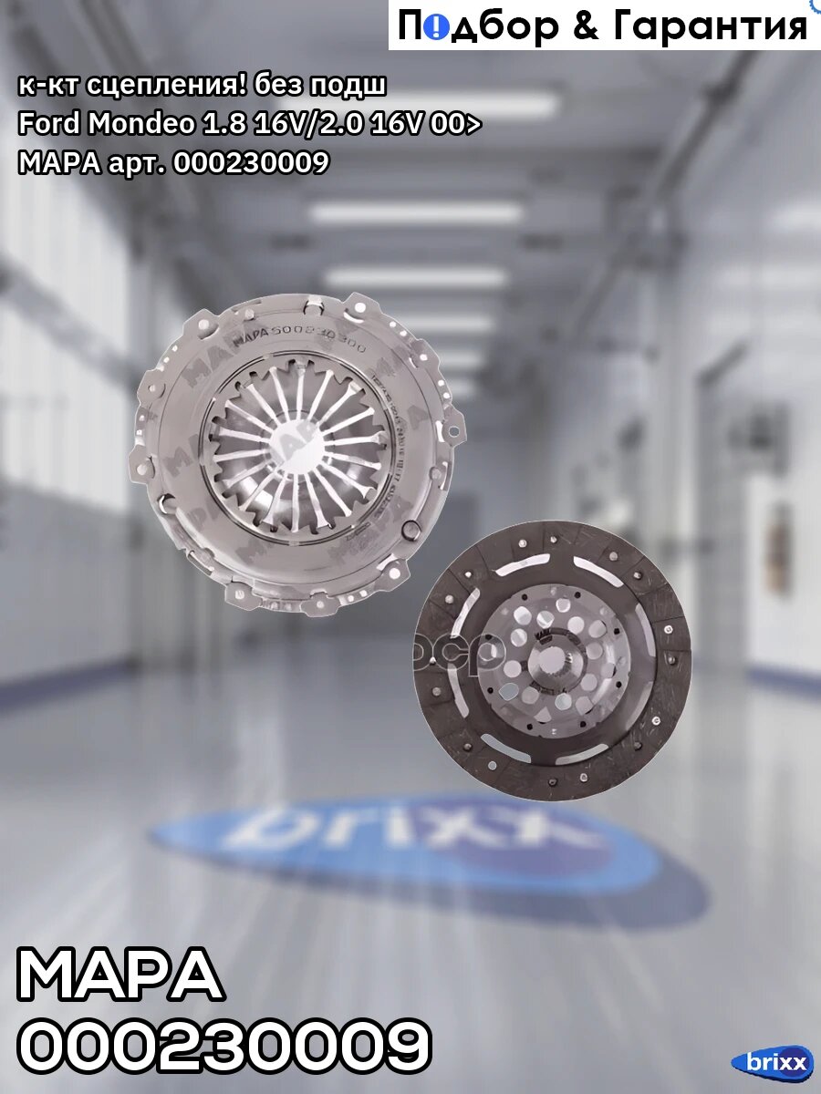 К-кт сцепления! без подш Ford Mondeo 1.8 16V/2.0 16V 00> MAPA арт. 000230009
