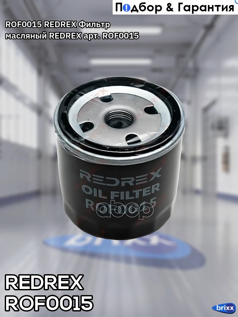 ROF0015 REDREX Фильтр масляный REDREX арт. ROF0015