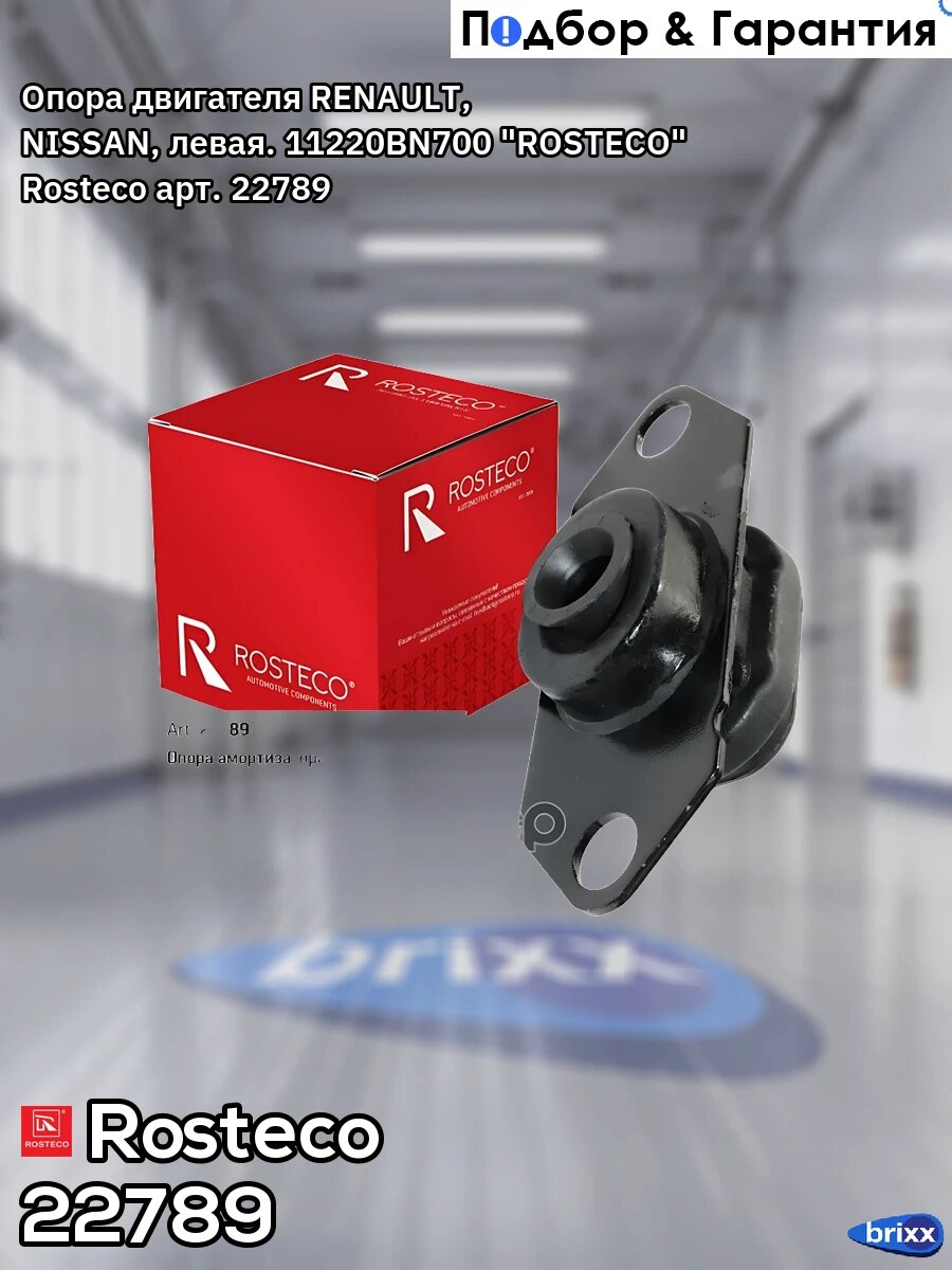 22789 ROSTECO Опора ДВС Rosteco арт. 22789