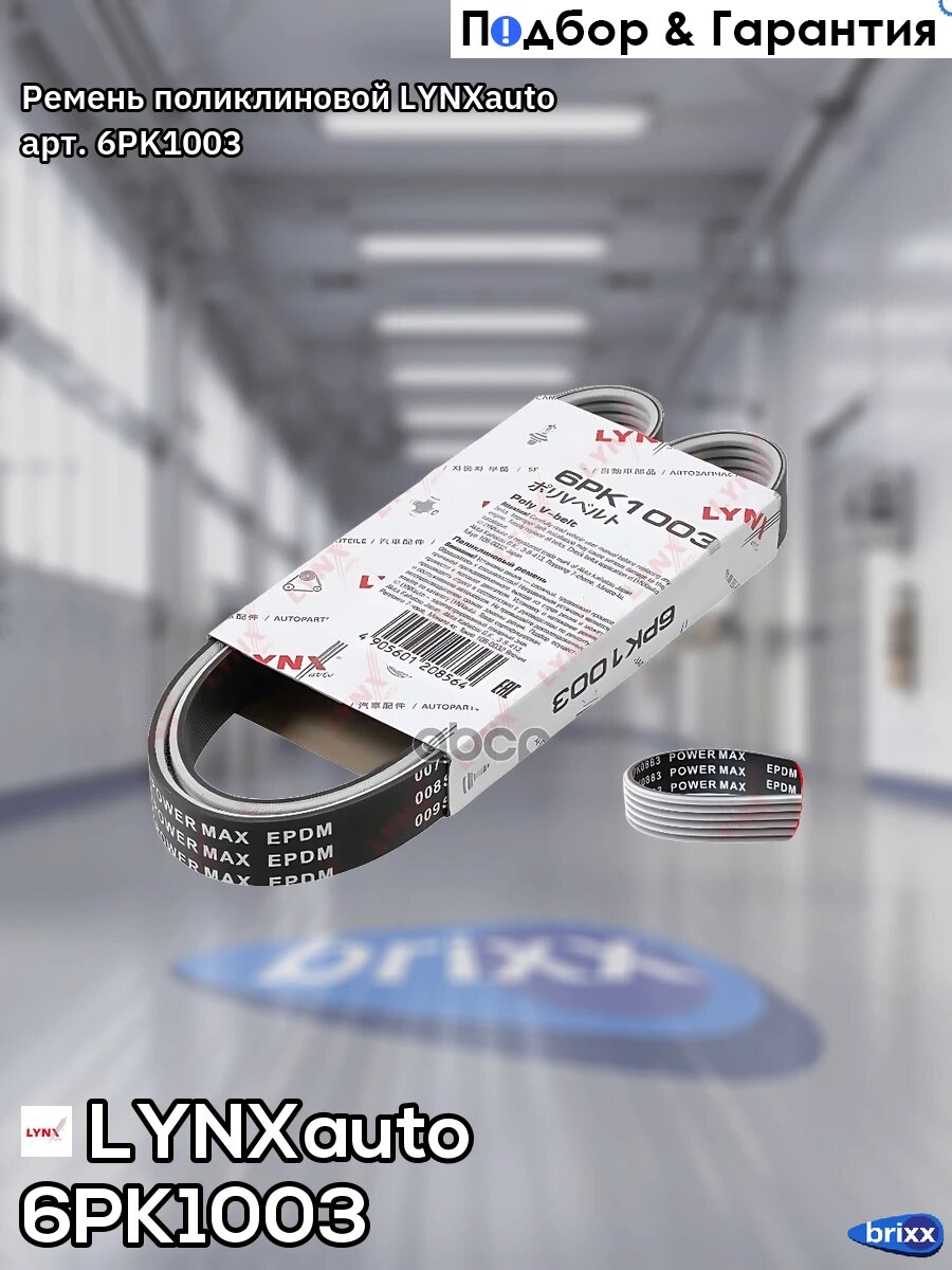 Ремень поликлиновой LYNXauto арт. 6PK1003