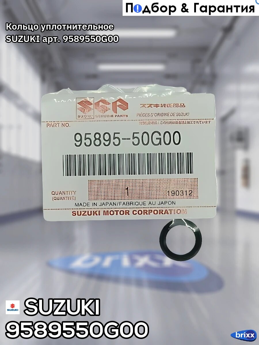 Кольцо уплотнительное SUZUKI арт. 9589550G00