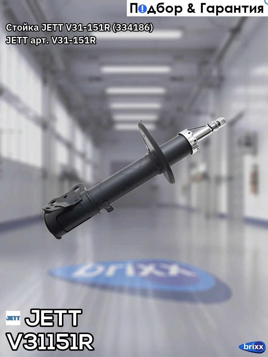 Стойка JETT V31-151R (334186) JETT арт. V31-151R