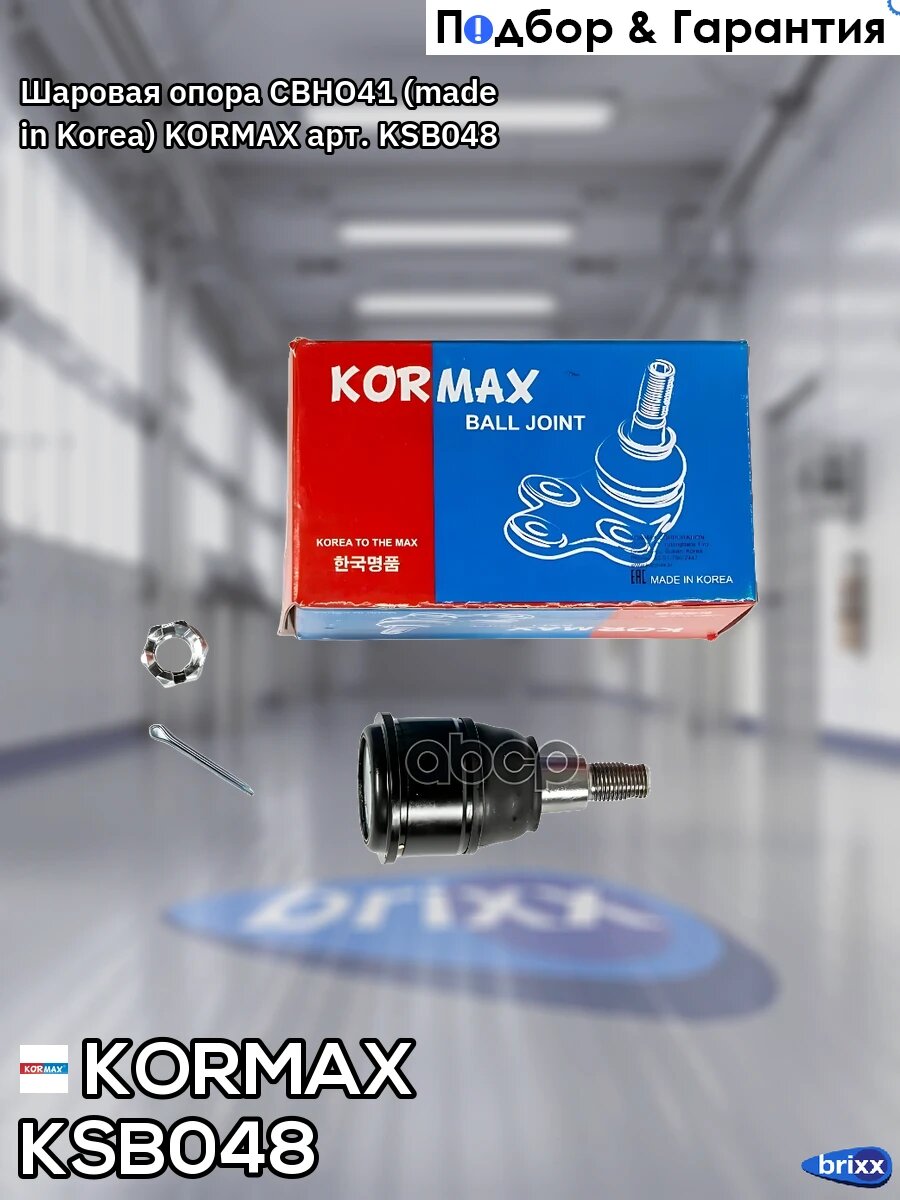 Шаровая опора CBHO41 (made in Korea) KORMAX арт. KSB048