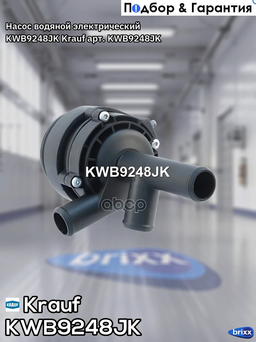 Насос водяной электрический KWB9248JK Krauf арт. KWB9248JK