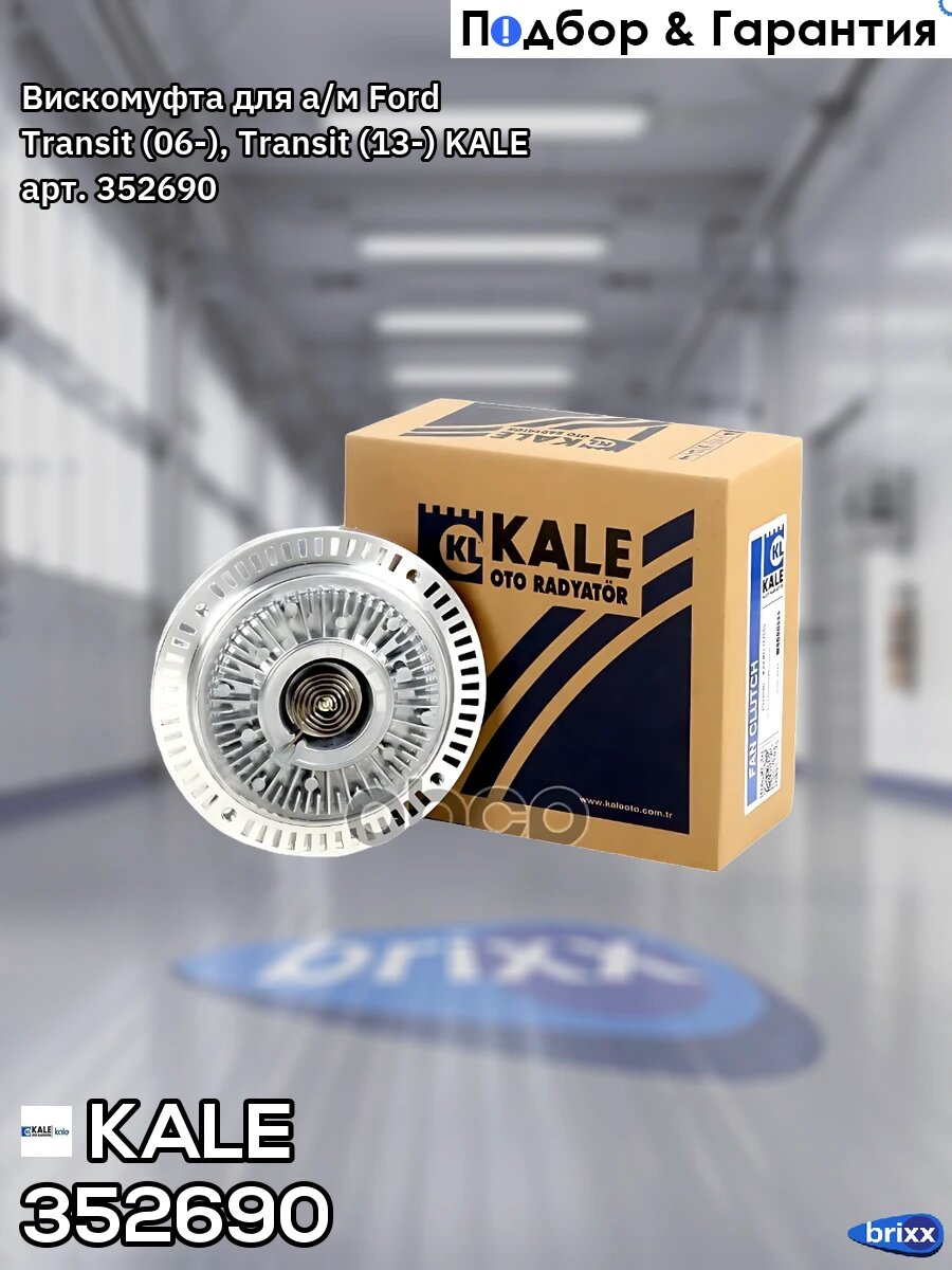 Вискомуфта для а/м Ford Transit (06-), Transit (13-) KALE арт. 352690