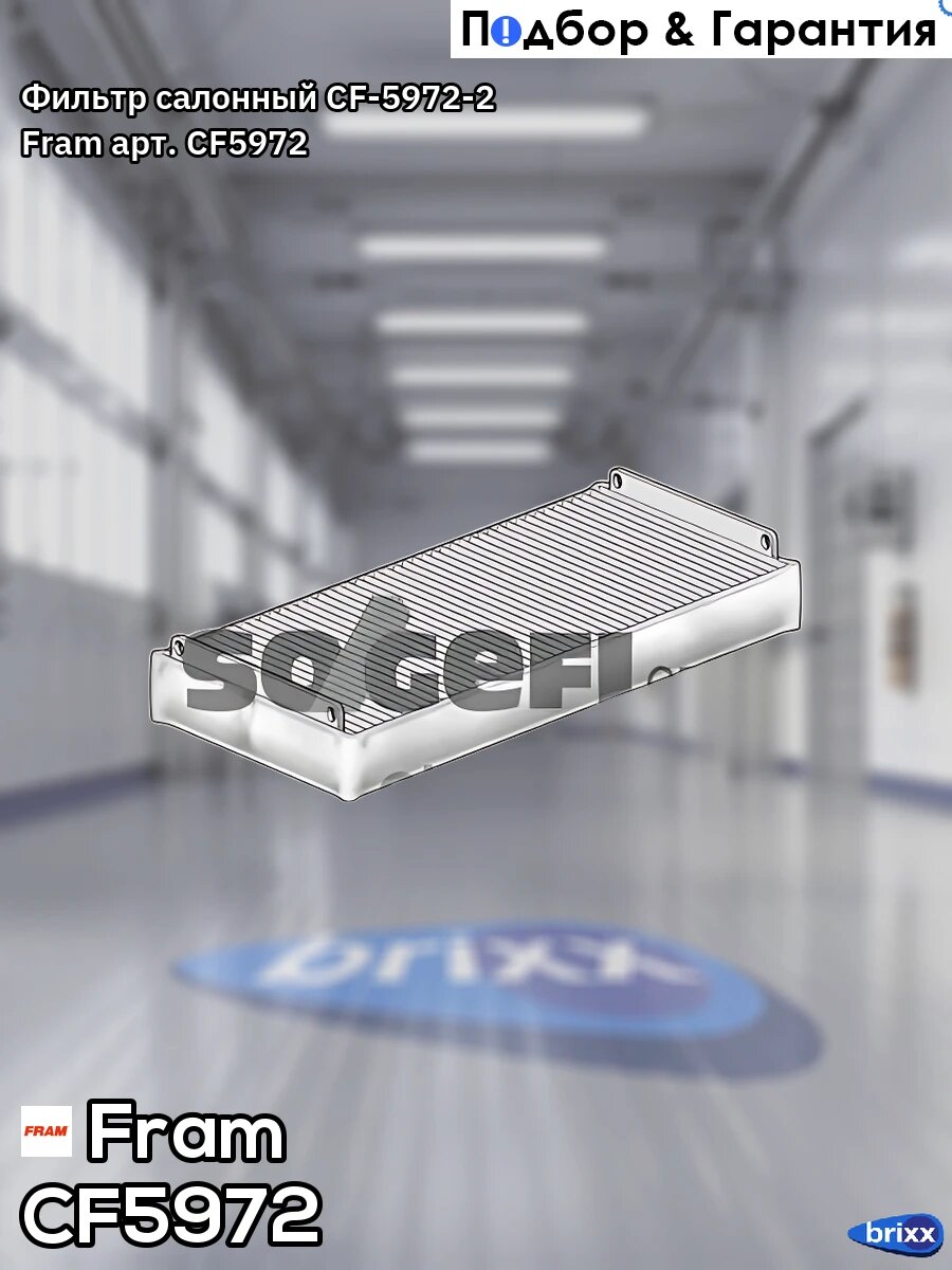 Фильтр салонный CF-5972-2 Fram арт. CF5972