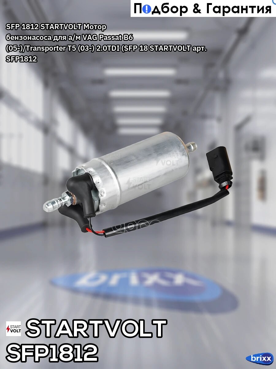 SFP 1812 STARTVOLT Мотор бензонасоса для а/м VAG Passat B6 (05-)/Transporter T5 (03-) 2.0TDI (SFP 18 STARTVOLT арт. SFP1812