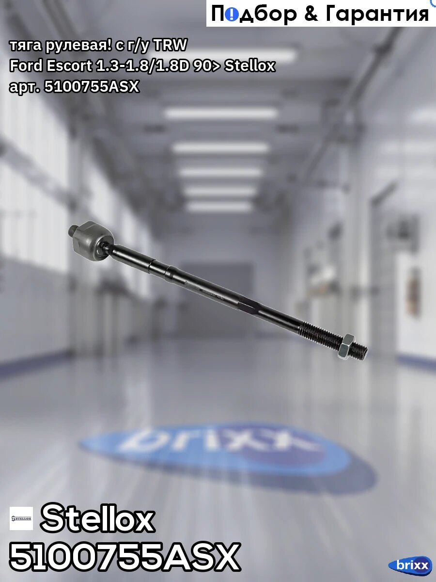 Тяга рулевая! с г/у TRW Ford Escort 1.3-1.8/1.8D 90> Stellox арт. 5100755ASX