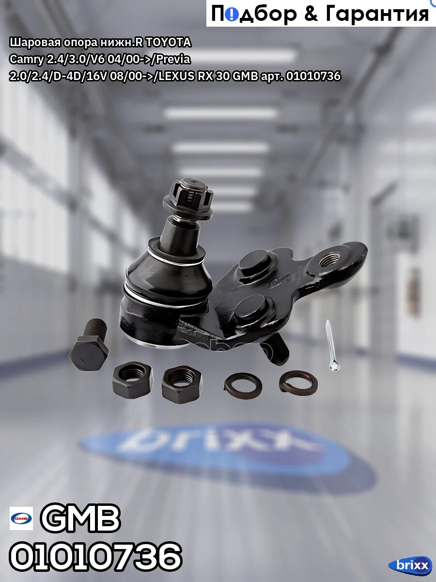 Шаровая опора нижн. R TOYOTA Camry 2.4/3.0/V6 04/00->/Previa 2.0/2.4/D-4D/16V 08/00->/LEXUS RX 30 GMB арт. 01010736