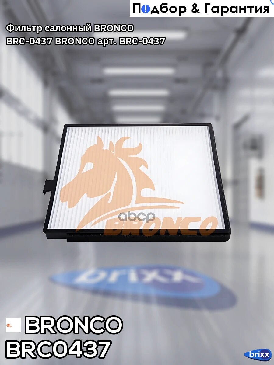 Фильтр салонный BRONCO BRC-0437 BRONCO арт. BRC-0437