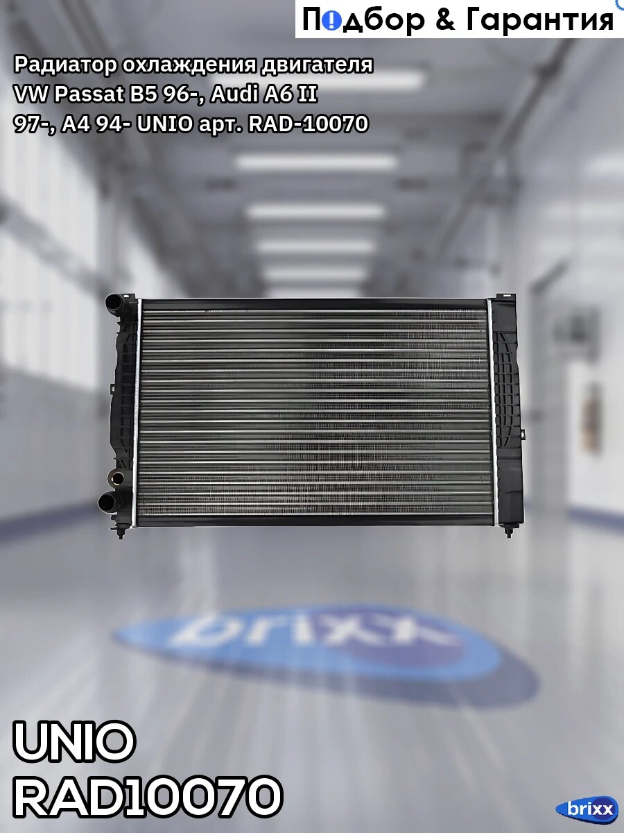 Радиатор охлаждения двигателя VW Passat B5 96-, Audi A6 II 97-, A4 94- UNIO арт. RAD-10070