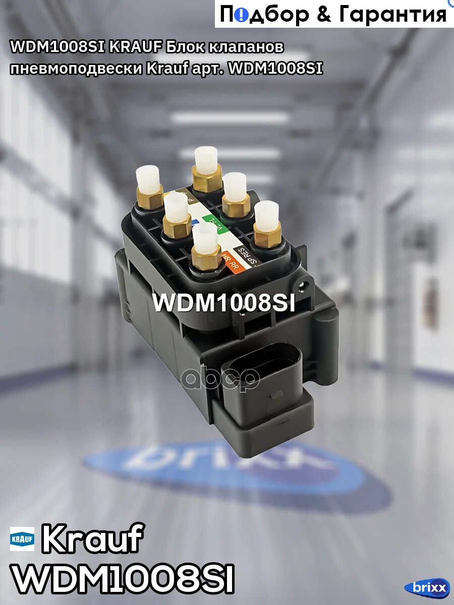 WDM1008SI KRAUF Блок клапанов пневмоподвески Krauf арт. WDM1008SI