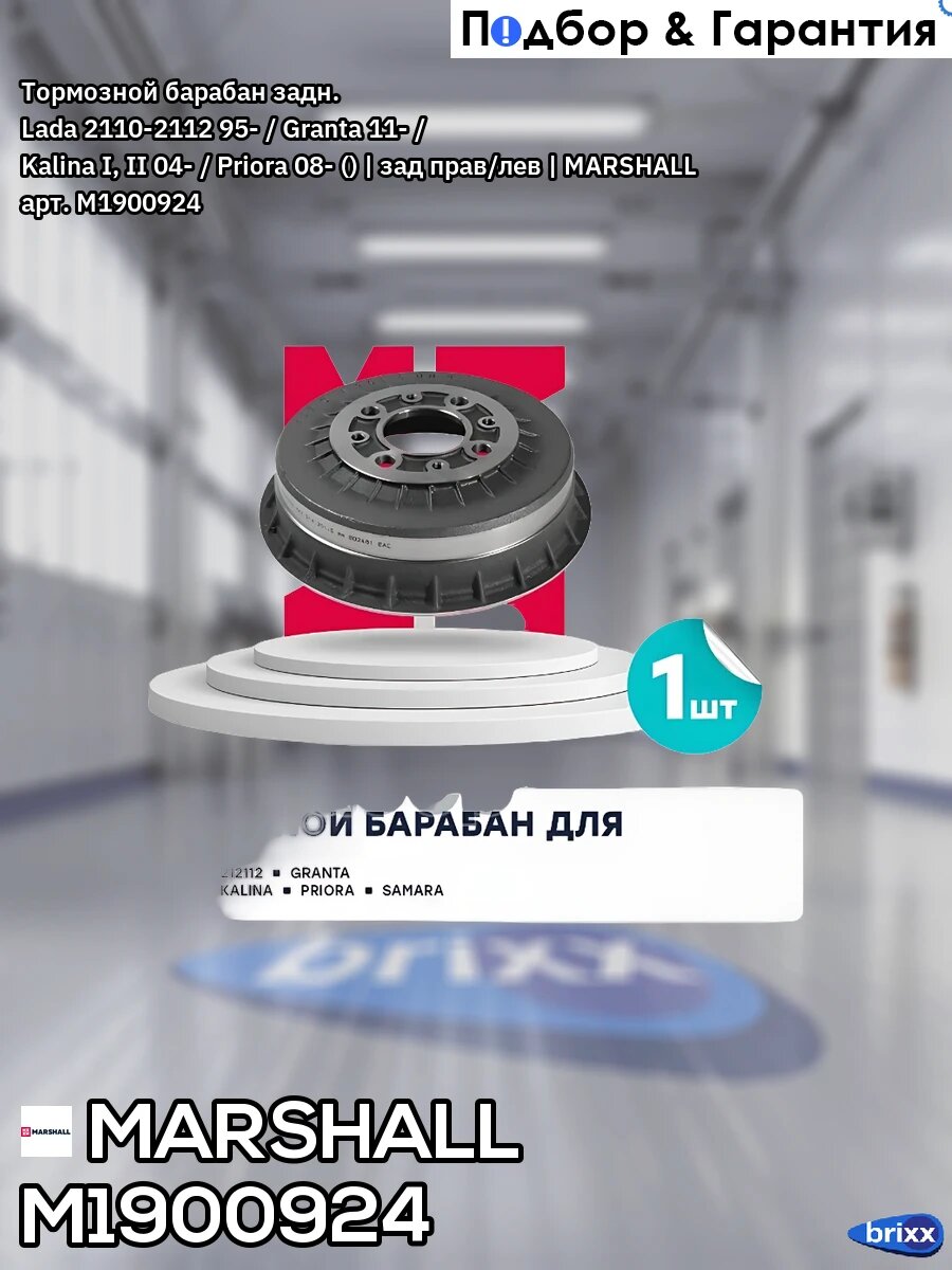 Тормозной барабан задн. Lada 2110-2112 95- / Granta 11- / Kalina I, II 04- / Priora 08- () | зад прав/лев | MARSHALL арт. M1.