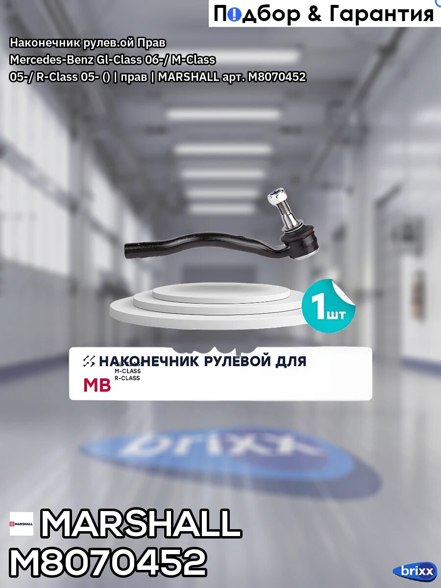 Наконечник рулев. ой Прав Mercedes-Benz Gl-Class 06-/ M-Class 05-/ R-Class 05- () | прав | MARSHALL арт. M8070452