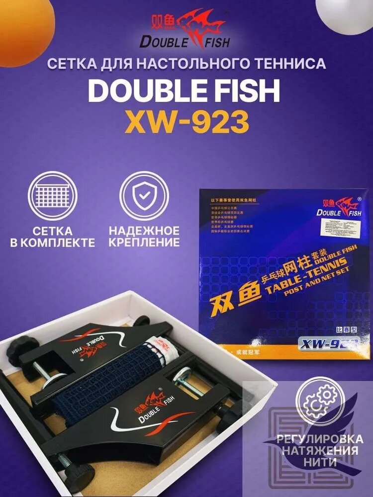 Double Fish Сетка для настольного тенниса