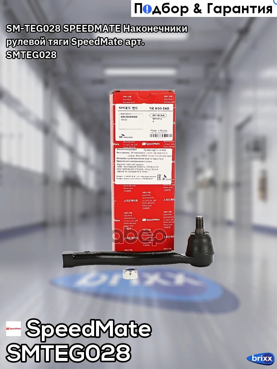 SM-TEG028 SPEEDMATE Наконечники рулевой тяги SpeedMate арт. SMTEG028