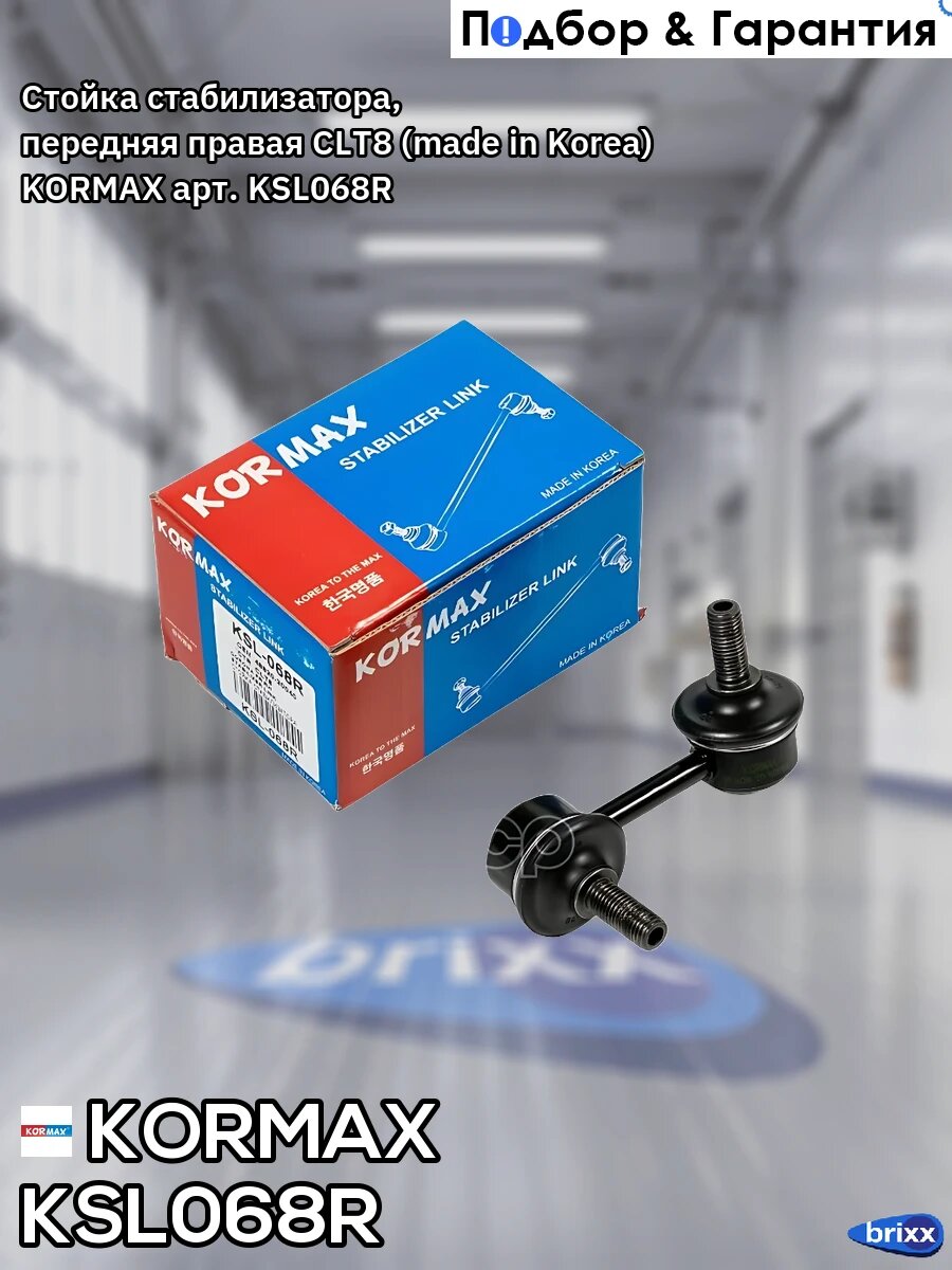 Стойка стабилизатора, передняя правая CLT8 (made in Korea) KORMAX арт. KSL068R