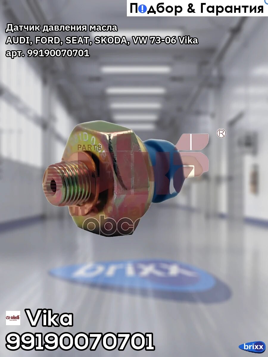 Датчик давления масла AUDI, FORD, SEAT, SKODA, VW 73-06 Vika арт. 99190070701