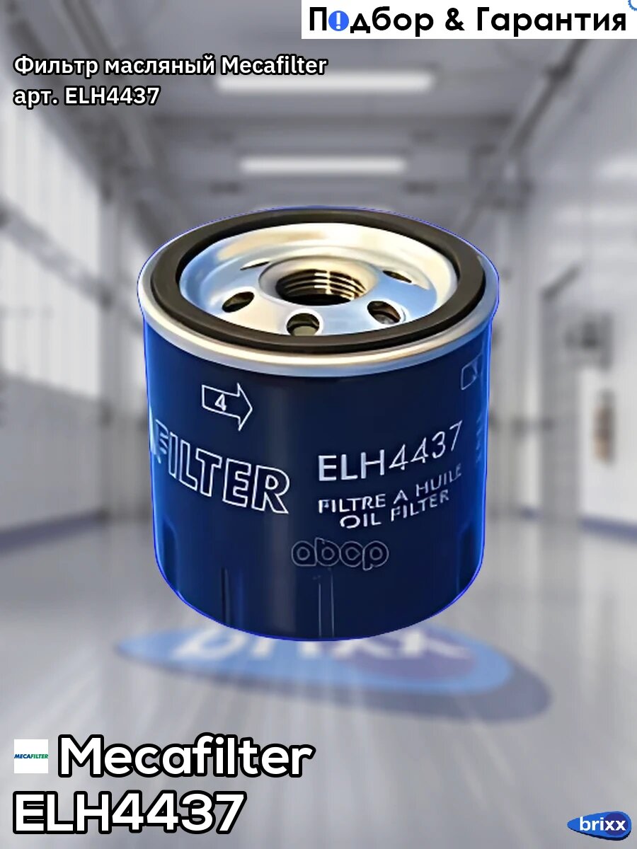 Фильтр масляный Mecafilter арт. ELH4437