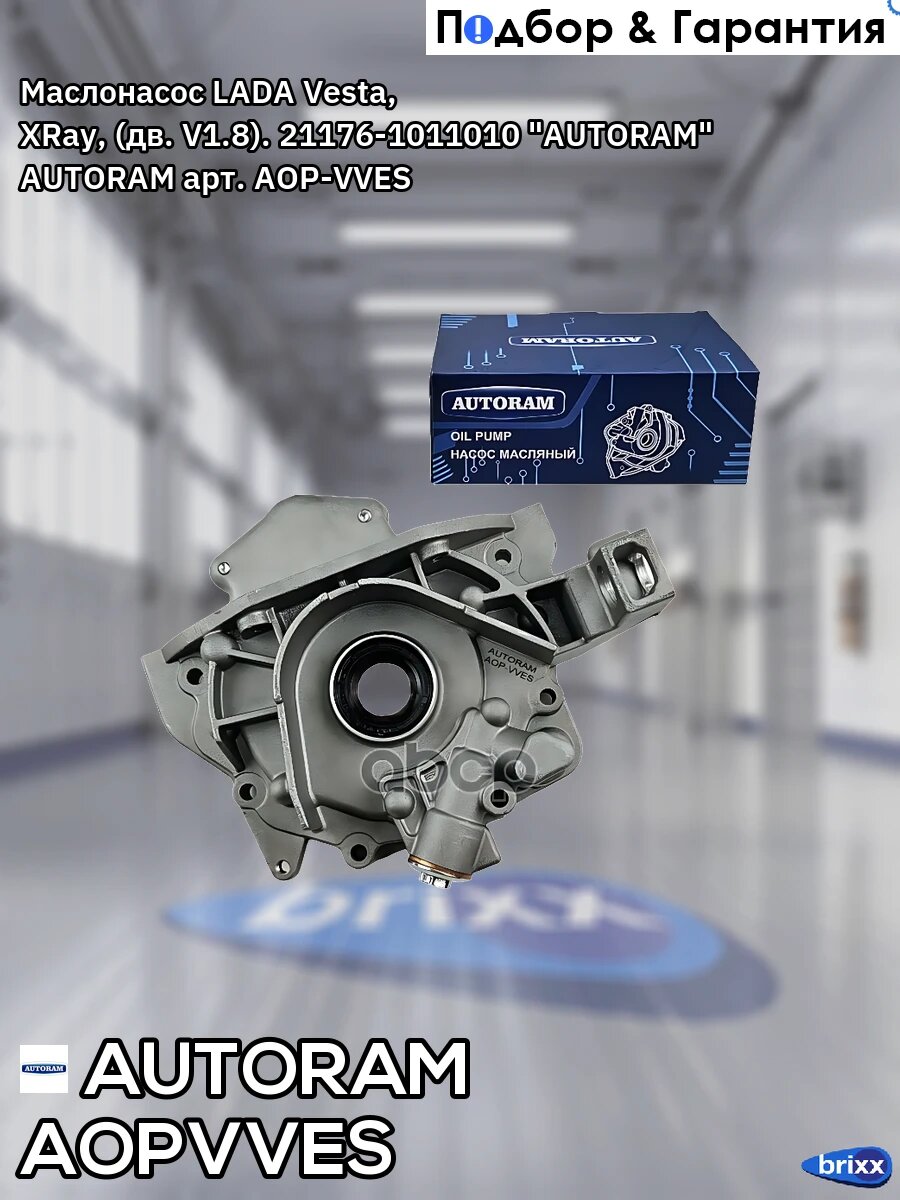 Маслонасос LADA Vesta, XRay, (дв. V1.8). 21176-1011010 "AUTORAM" AUTORAM арт. AOP-VVES