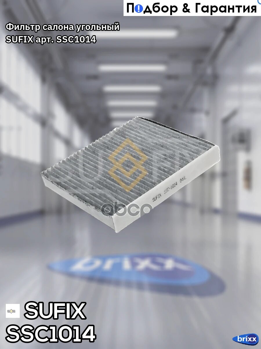 Фильтр салона угольный SUFIX арт. SSC1014