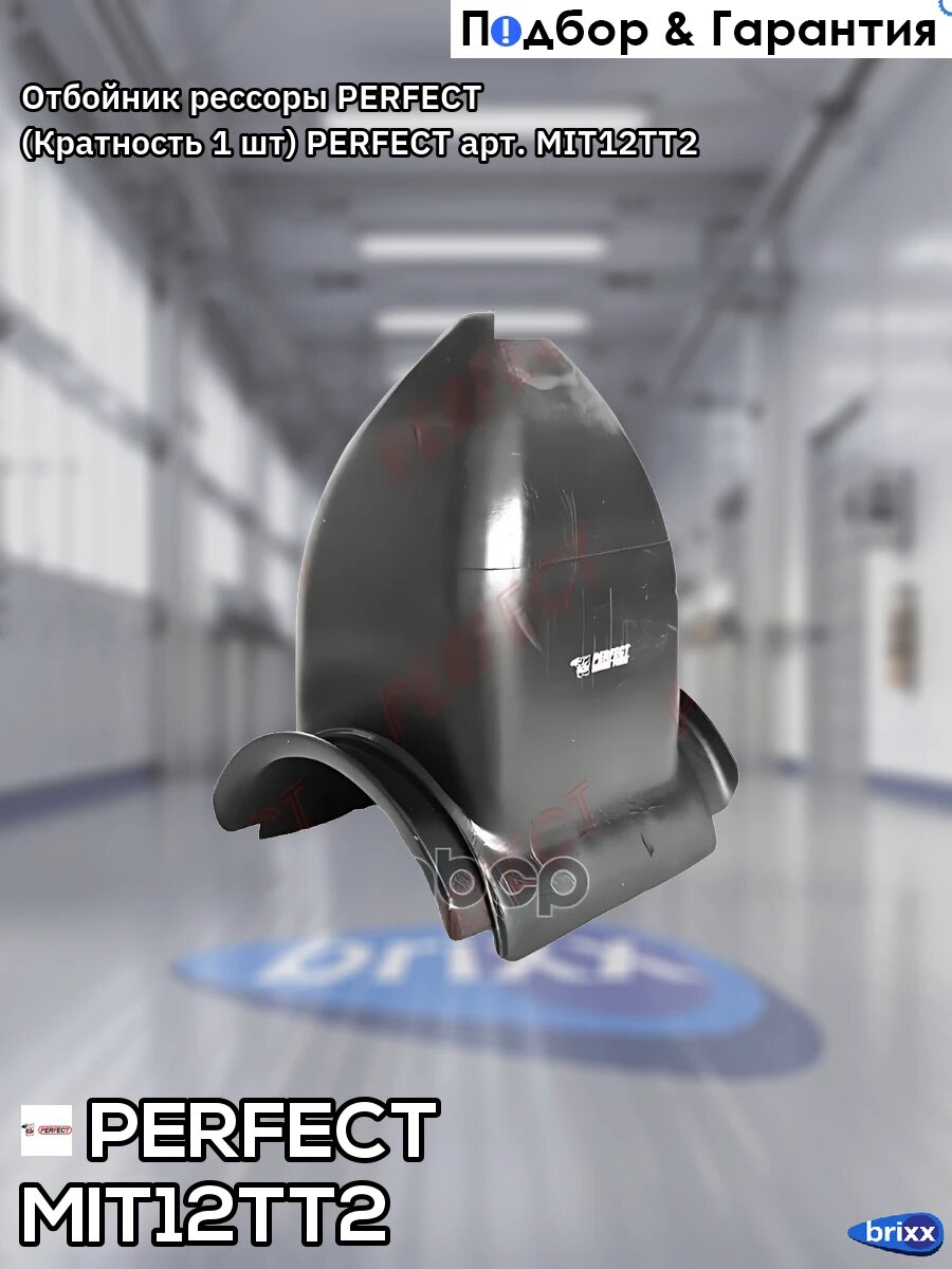 Отбойник рессоры PERFECT (Кратность 1 шт) PERFECT арт. MIT12TT2