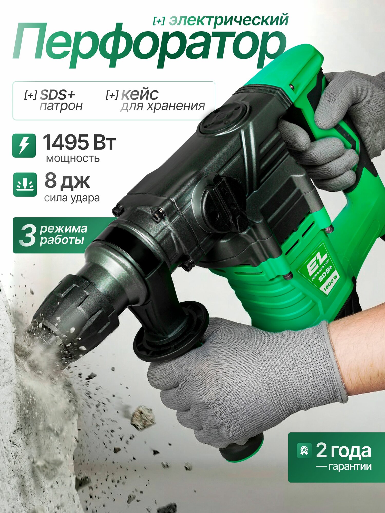 Перфоратор SDS Plus ELECTROLITE 1490 Вт, 8 Дж, 3 режима, для бетона и демонтажа, усиленный, сетевой электрический, П1500