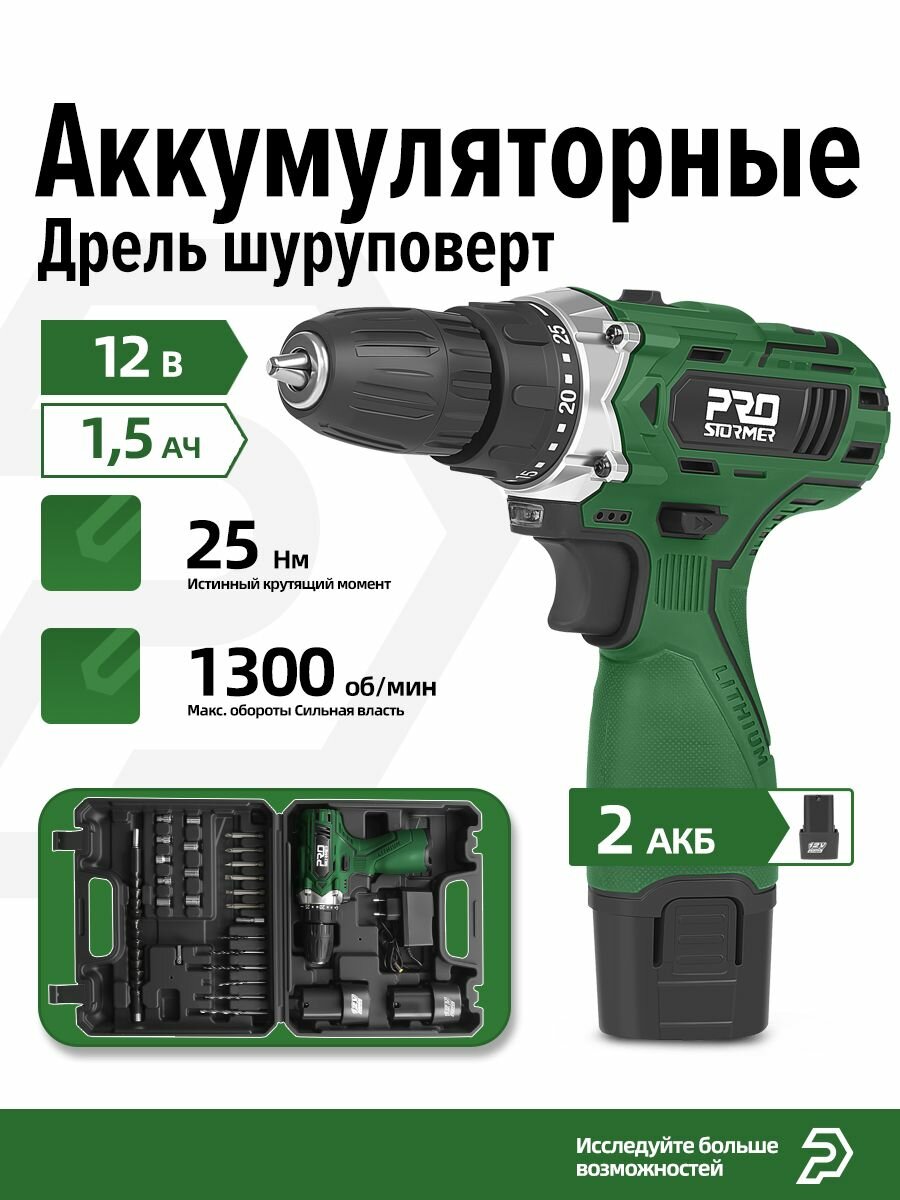 Аккумуляторная дрель-шуруповерт, 25нм, 12В/1.5Ач, 2 АКБ, 2 скорости, чемодане, PROSTORMER